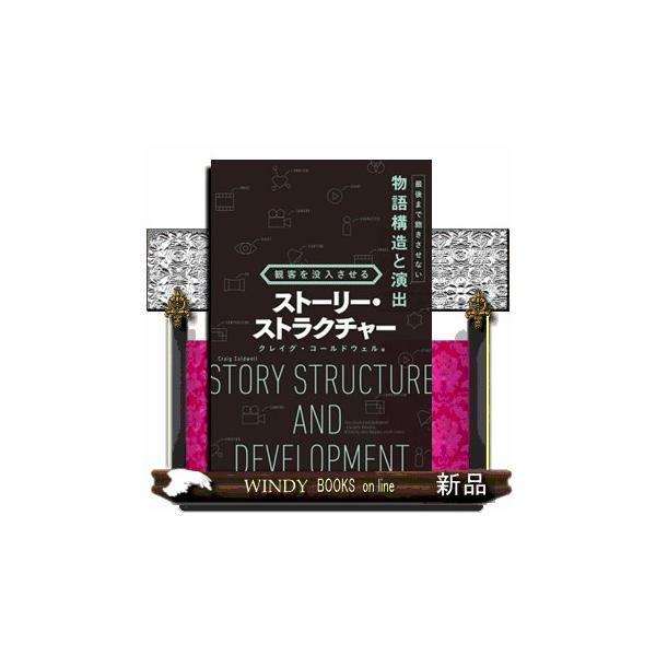 本書は、世界最高峰のスタジオでストーリーアーティストとして活躍し、数多くのヒット作に携わってきたクレイグ・コールドウェル教授による、映像表現に特化した物語設計＜ストーリー・ストラクチャー＞の理論書です。多くのクリエイターが抱える「ツールは使...