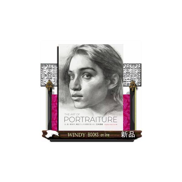 本書は、単なるポートレート（肖像画）の描き方の解説書ではありません。あなたを「絵を描く人」に変えることができる１冊です。初心者も、経験豊富なアーティストも、本書で新たな発見の旅が始まります。鉛筆と練習を通じて、人物の本質を捉える方法が身につ...