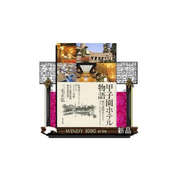 第１部　甲子園ホテル物語（チョコレートと野球；陽をうける厨房；スキヤキ；ファミリーホテル；戦争と新しき土；新料理長）第２部　Ｆ．Ｌ．ライトと三色の石物語（石が彩る風景；甲子園ホテルの黄色い石）第３部　甲子園ホテルに泊まる旅