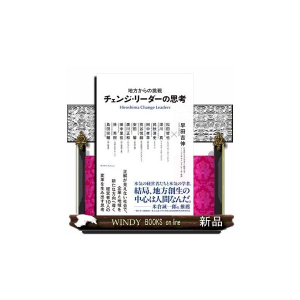 チェンジ・リーダーの思考                                地方からの挑戦                                                      早田吉伸　          ...