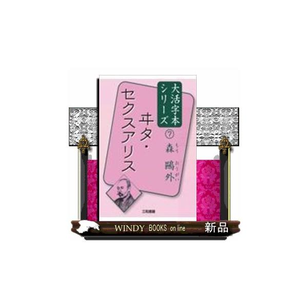 【発売日：2023年02月20日】シリーズ第7巻「ヰタ・セクスアリス」は、表題作のほか、「魔睡」の2篇を収載。「ヰタ・セクスアリス」は、1909年に発表された小説で〓外作品としては異色とされる。題名はラテン語で性欲的生活を意味するvita ...