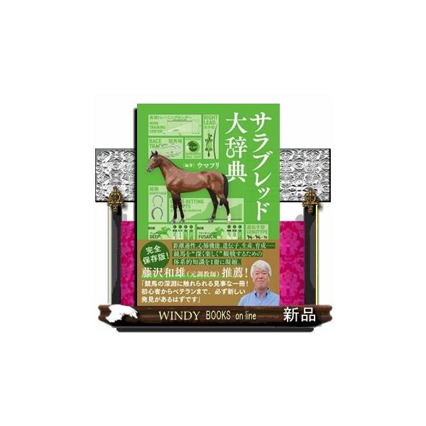 初心者から上級者まで競馬を愛する全てのファンに捧ぐ！完全保存版！距離適性、心肺機能、遺伝子、生産、育成…競馬を“深く楽しく”観戦するための体系的知識を１冊に凝縮。