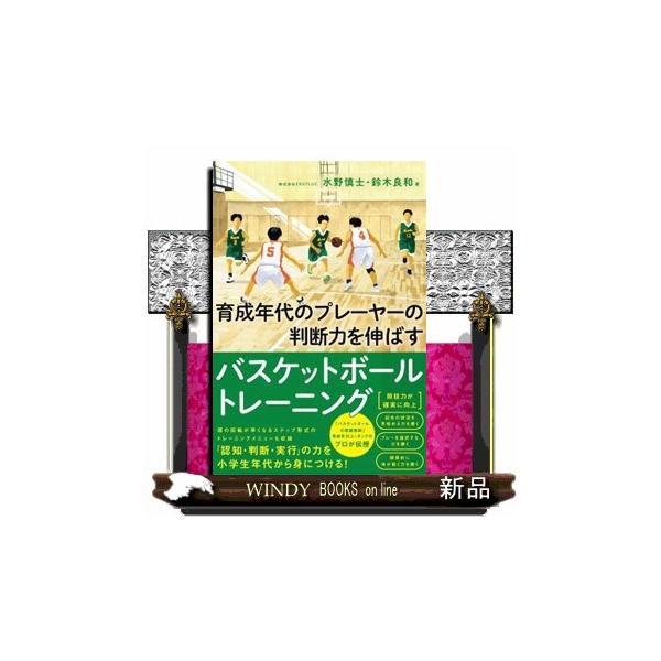 ＜「バスケットボールの家庭教師」育成年代コーチングのプロが伝授＞「認知・判断・実行」の力を小学生年代から身につける！【競技力が確実に向上】・試合の状況を見極める力を磨く・プレーを選択する力を磨く・瞬間的に体が動く力を磨く頭の回転が早くなるス...
