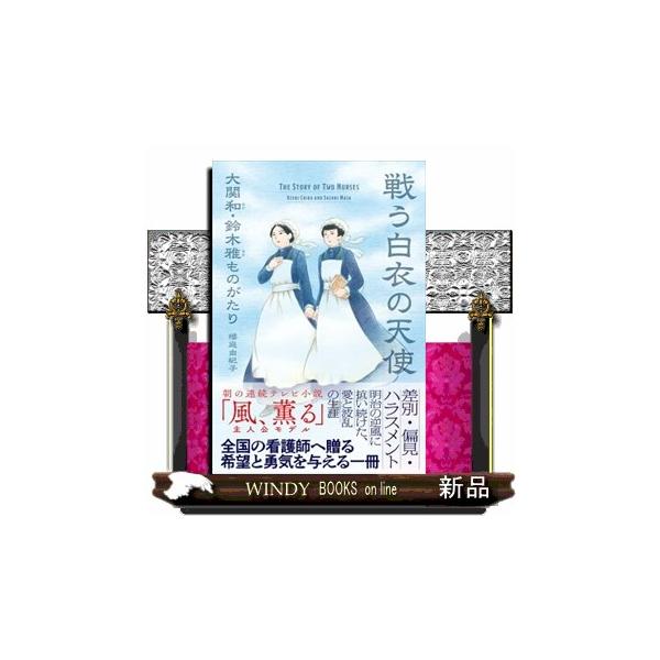 朝の連続テレビ小説『風、薫る』主人公モデル――かつて看“病”婦と呼ばれ、蔑まれた看護婦たち。彼女たちは戦う。患者の命のため、自らの尊厳を守るため――。「看護婦は下賤の仕事」――それが、明治初期の日本における常識だった。医療の現場は男のものと...