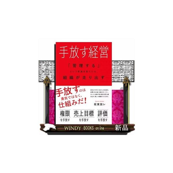 「管理する」という常識を捨てたら、組織が走り出す手放す経営は、未来の組織づくりです。本書は、会社に行きたくなかった社長の、赤裸々な七転八倒のストーリーとともに、社員が自ら意志決定し動き出す、新しい組織のつくりかたを示しています。・「権限」を...