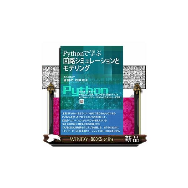 本書はＰｙｔｈｏｎを学ぶ人々へ向けて書かれたものである。Ｐｙｔｈｏｎを使ったプログラミングの題材として、回路シミュレーションとモデリングを選んでいる。第４章の付録に「簡単な抵抗回路」から「汎用の抵抗回路網を作り上げる過程」を、第５章の付録に...