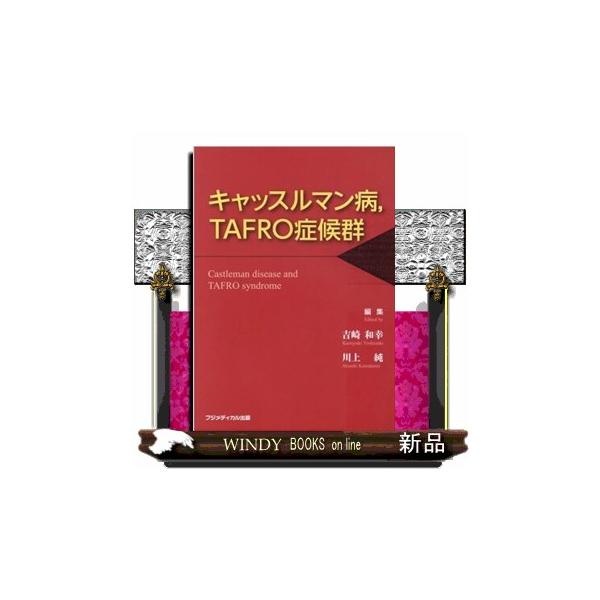 第１章　キャッスルマン病（キャッスルマン病の疾患概念；キャッスルマン病の分類；キャッスルマン病の病因・病態　ほか）第２章　ＴＡＦＲＯ症候群（ＴＡＦＲＯ症候群の定義、概念；ＴＡＦＲＯ症候群の病因解明に向けて；ＴＡＦＲＯ症候群の病理‐リンパ節病...