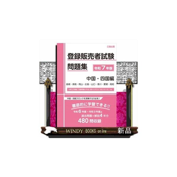 中国・四国ブロックを受験する方必見！令和６年度〜令和３年度の過去問題＋解説４年分、４８０問収録。