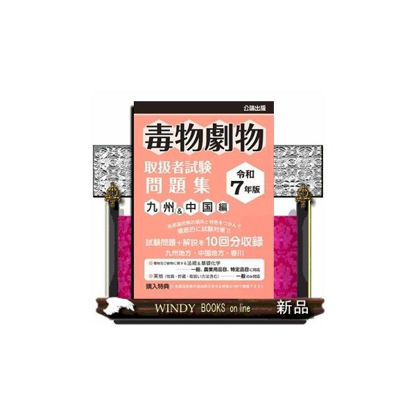各都道府県の傾向と特色をつかんで徹底的に試験対策！！試験問題＋解説を１０回分収録。九州地方・中国地方・香川。毒物及び劇物に関する法規＆基礎化学…一般、農業用品目、特定品目に対応。実地（性質・貯蔵・取扱い方法含む）…一般のみ対応。