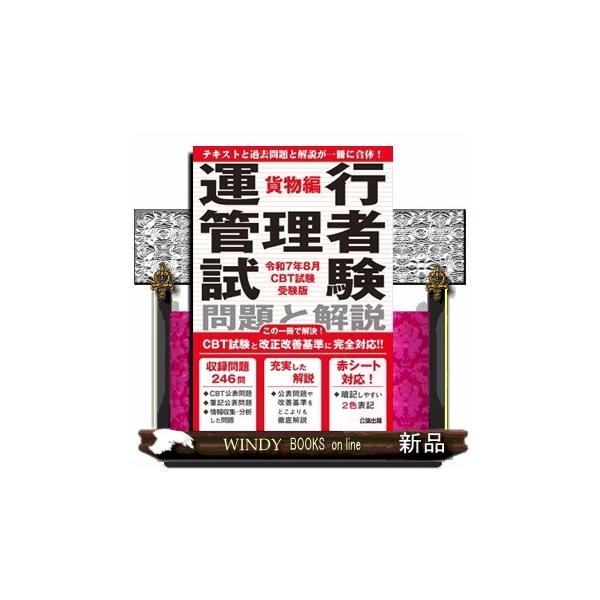 2024年改正改善基準告示に対応！重点的にどこよりも詳しく解説!!豊富なテキストと過去問題で運行管理者試験を徹底攻略!!!【CBT試験対策に使える！豊富な筆記試験過去問題と120問のCBT試験公表問題+αを収録】筆記試験の過去問題を解説付き...