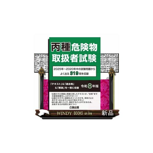 2025〜2020年中に実施された丙種の危険物取扱者試験から319問を収録しています。問題を解くための重要なポイントを、イラストとテキストで解説しています。危険物取扱者試験は、多くが過去に出題された問題から繰り返し出題されています。そのため...