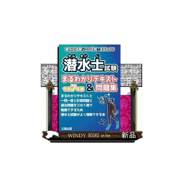 本書は、(公財)安全衛生技術試験協会が公表している潜水士試験を令和６年度から平成30年度までの７年間、計10回分の問題の内容を実際の試験科目と同様に大きく4つの章に分け、更に細かく項目を分けて収録しています。※令和７年４月時点の法令等をもと...