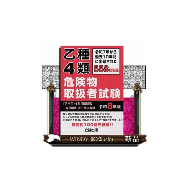 令和７年から過去１０年間に出題された５５８問収録。「テキスト」＆「過去問」＆「解説」を一冊に収録。・繰り返しの類題で意識せずに暗記ができる！・ジャンル別だから頻出問題がひと目でわかる！・出題された問題と即したテキストで“合格”をサポート！新...