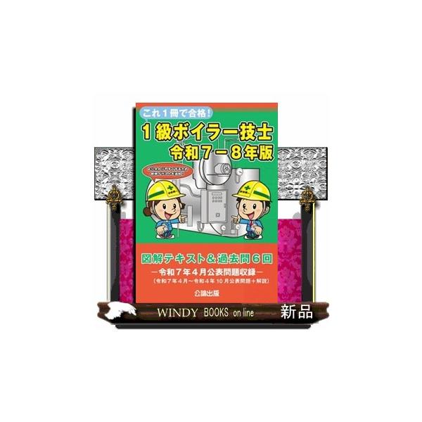 第１部　１級ボイラー技士　教本（学科）（ボイラーの構造に関する知識；ボイラーの取扱いに関する知識；燃料及び燃焼に関する知識　ほか）第２部　練習問題集（令和５年４月公表問題；令和４年１０月公表問題；令和４年４月公表問題　ほか）