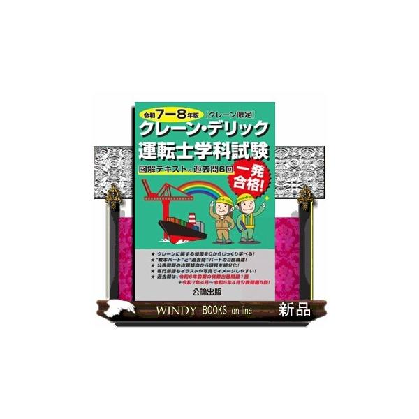 本書はクレーン・デリック〈クレーン限定〉学科試験の受験対策本です。本書は二部構成（前半が学科ごとの教本パート、後半に過去公表問題と解説パート）になっています。教本パートでは、過去公表問題に関連する覚えるべき項目を、出題傾向から分析し、出題頻...