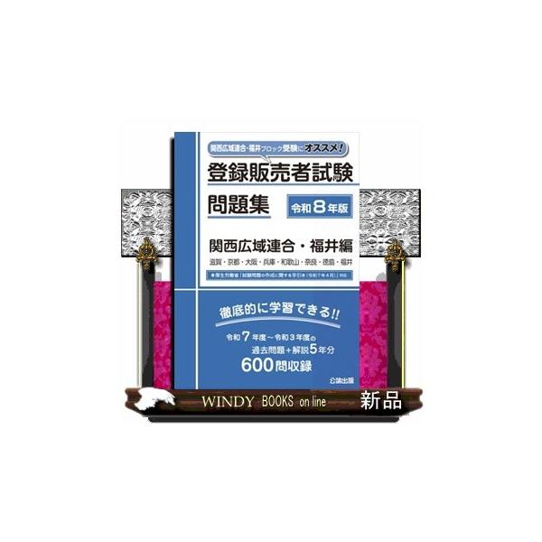 関西広域連合・福井ブロックに特化した問題集です！本書は、各都道府県が各都道府県が行う登録販売者試験のうち、関西広域連合・福井ブロック(滋賀・京都・大阪・兵庫・和歌山・奈良・徳島・福井)で実施された過去５年分(令和７年度〓令和３年度)を、年度...