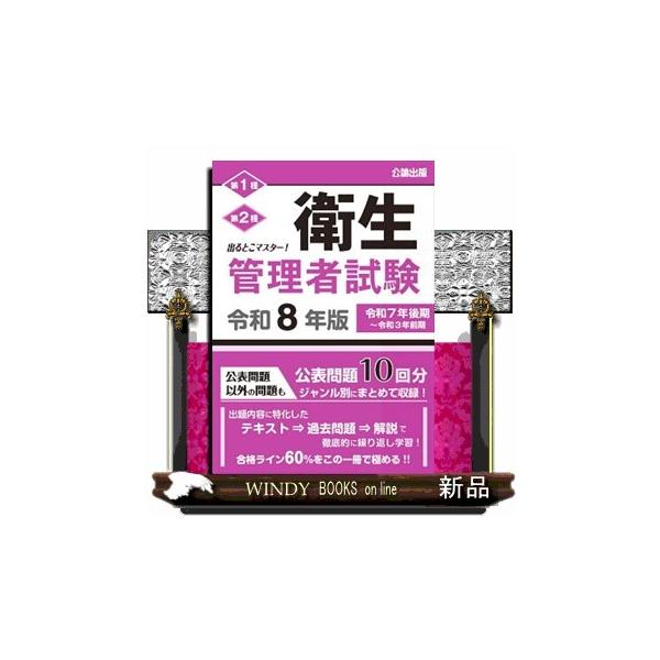 令和7年後期(10月)から令和3年前期(4月)までの過去10回分の公表問題を収録!第一種・第二種衛生管理者試験に合格するための[テキスト(教本)+過去問題+問題の解説]を1冊にまとめたものです。各章内のジャンルごとにその内容のテキスト(教本...