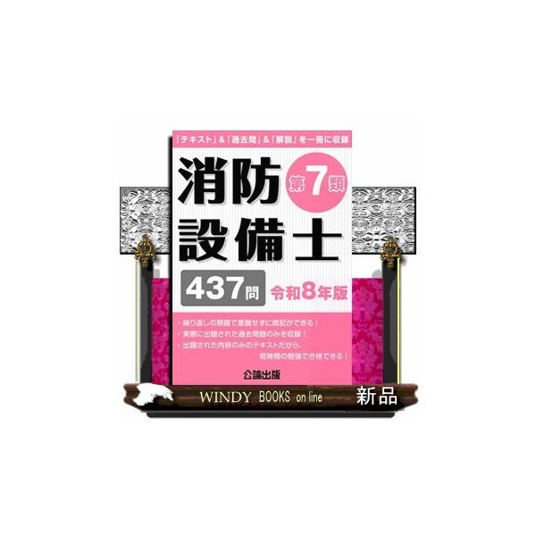 過去に出題された437問を収録試験問題をジャンル別に区分して収録しています。本書の「テキスト」を読み、「過去問題」を解いて、「正解&amp;解説」でチェックする、という流れを繰り返すことで、意識せずに暗記することができます。本書に収録されて...