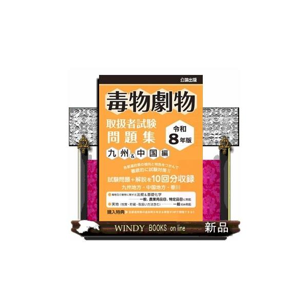 【地域別・毒物劇物取扱者試験対策の解説付き問題集です! 】本書は、各都道府県が毎年1回実施している毒物劇物取扱者試験のうち、九州地方、中国地方、香川県で実施された本試験内容を収録しています。実際に出題された問題・解答に加え、弊社編集部で作成...