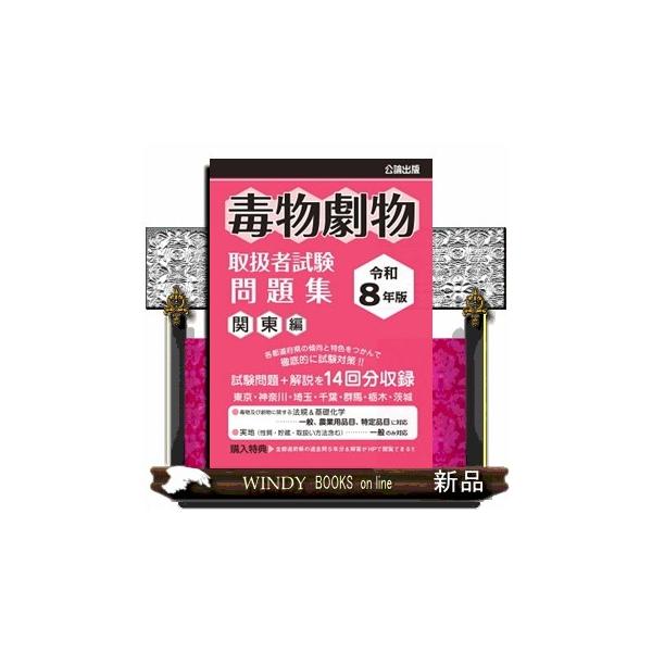 【地域別・毒物劇物取扱者試験対策の解説付き問題集です! 】本書は、各都道府県が毎年1回実施している毒物劇物取扱者試験のうち、関東地方で実施された本試験内容を収録しています。実際に出題された問題・解答に加え、弊社編集部で作成した解説も併せて収...