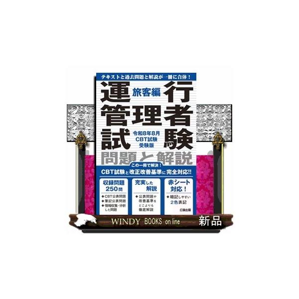 2024年改正改善基準に徹底対応＆赤シートに対応した２色刷りにリニューアル！　誰もがつまづく改善基準の項目は、2024年４月に適用された新改善基準告示の内容に合わせて、豊富なイラストや表組をもちいてどこよりも詳しく解説しています。　また、赤...