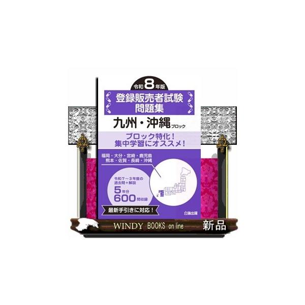 九州・沖縄ブロックに特化した問題集です！本書は、各都道府県が各都道府県が行う登録販売者試験のうち、九州・沖縄ブロック(福岡・大分・宮崎・鹿児島・熊本・佐賀・長崎・沖縄)で実施された過去５年分(令和７年度〓令和３年度)を、年度ごとに[問題]と...