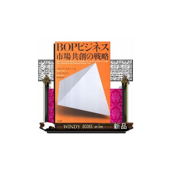 世界４０億人の「貧困層（ＢＯＰ＝Ｂａｓｅ　ｏｆ　ｔｈｅ　Ｐｙｒａｍｉｄ）」をターゲットとする「ＢＯＰビジネス」は、その概念をＣ・Ｋ・プラハラードとスチュアート・Ｌ・ハートが提唱したことをきっかけに、次世代の経営戦略として世界中から熱い注目を...