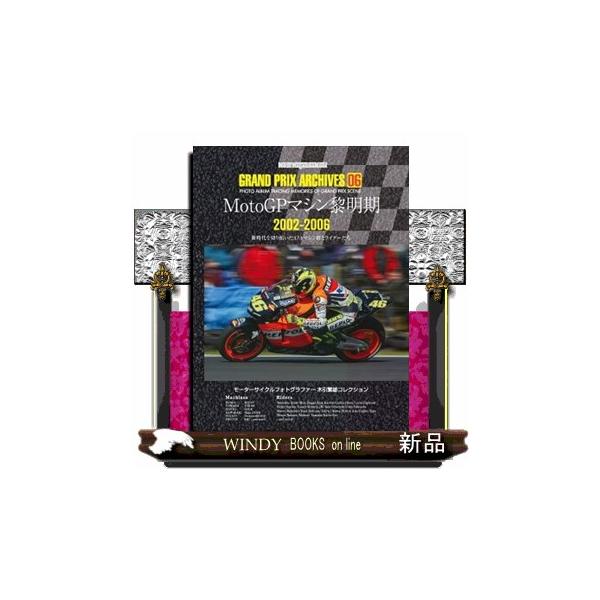 『新時代を開拓した4ストマシン群とライダーたち』2002年から2006年まで、5年間の各シーズンを走ったトップライダー、そして各メーカーワークスマシン／【ライダー】バレンティーノ・ロッシ/マックス・ビアッジ/セテ・ジベルナウ/ロリス・カビロ...