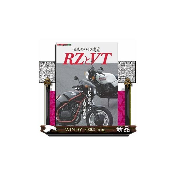 【発売日：2026年04月22日】1980年代のレーサーレプリカブームを牽引した代表的な２車種を詳解する企画。高性能化時代の幕を開けたヤマハRZ250、そしてライバルとして誕生したホンダVT250F。250スポーツのみならず、スポーツバイク...