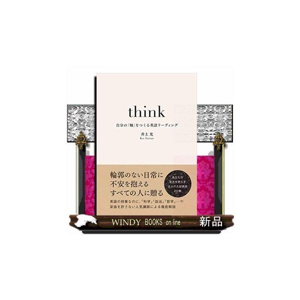 内容：輪郭のない日常に不安を抱える、すべての人に贈る。英語の授業なのに、「科学」「政治」「哲学」…？！妥協を許さない人気講師による徹底解説。あなたの足元を照らす大人の入試英語２０題。$$目次１ 「ヒト」としての自分を知る（Ｔｈｅ Ｅｆｆｅｃ...