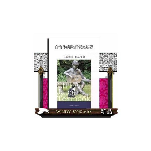 第１部　エピソード編（中間決算；オール森北中央プロジェクト；提案仕分け；病院経営勉強会；市議会決算特別委員会　ほか）第２部　概説編（病院経営と医療の質；病院の組織構造と内部組織；病院の収益構造；病院の費用構造；病院の経営指標と経営分析　ほか）