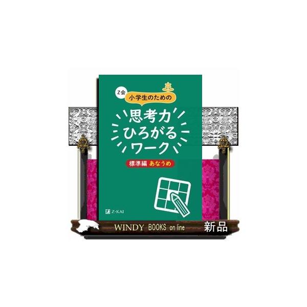 ★教科学習とは異なる「思考力」が身につく教科学習とは異なる「思考力」を「連想力」「試行錯誤力」「論理的判断力」「情報整理 力」「注意力」「推理力」の6つに分解。これらの力が身につく問題集です。★知識そのものではなく“知識を使う力”を養う知識...