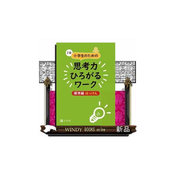 ★教科学習とは異なる「思考力」が身につく教科学習とは異なる「思考力」を「連想力」「試行錯誤力」「論理的判断力」「情報整理 力」「注意力」「推理力」の6つに分解。これらの力が身につく問題集です。★知識そのものではなく“知識を使う力”を養う知識...