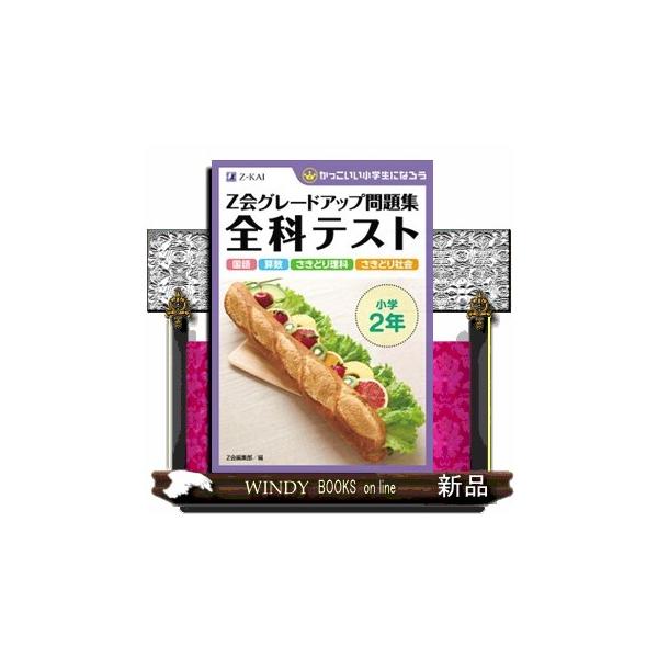 ◎教科書＋αの学習内容の到達度確認テストワンランク上をめざす方に大好評の『グレードアップ問題集』や教科書の章末問題で身につけた力の到達度を、テスト形式で確認できます。◎全科の重要事項を確認し、自信をもって次の学年に進級できるこの学年で取り組...