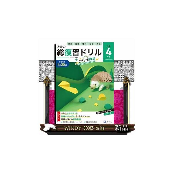 ◎１回20分！この１冊で４年生を総復習！＋５年生の学習をさきどり！４年生で学習した内容を総復習！苦手な部分をなくし、学習内容の定着をはかることで、スムーズに新学年の学習に入っていくことができます。さらに主要教科すべてをカバーする「さきどり学...