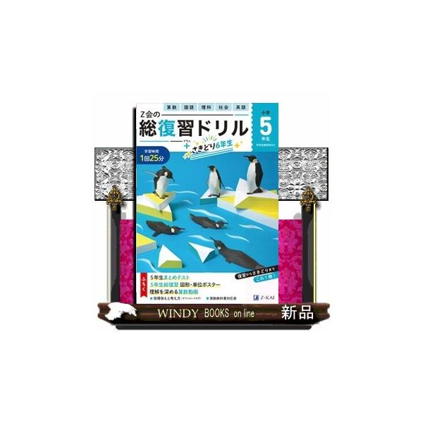 ◎１回25分！この１冊で５年生を総復習！＋６年生の学習をさきどり！５年生で学習した内容を総復習！苦手な部分をなくし、学習内容の定着をはかることで、スムーズに新学年の学習に入っていくことができます。さらに、主要教科をすべてカバーする「さきどり...