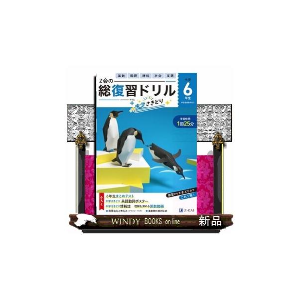 ◎１回25分！この１冊で６年生を総復習！＋情報誌とさきどり学習で中学校入学への下準備！６年生で学習した内容を総復習！苦手な部分をなくし、学習内容の定着をはかることで、スムーズに中学校の学習に入っていくことができます。・算数・国語・理科・社会...
