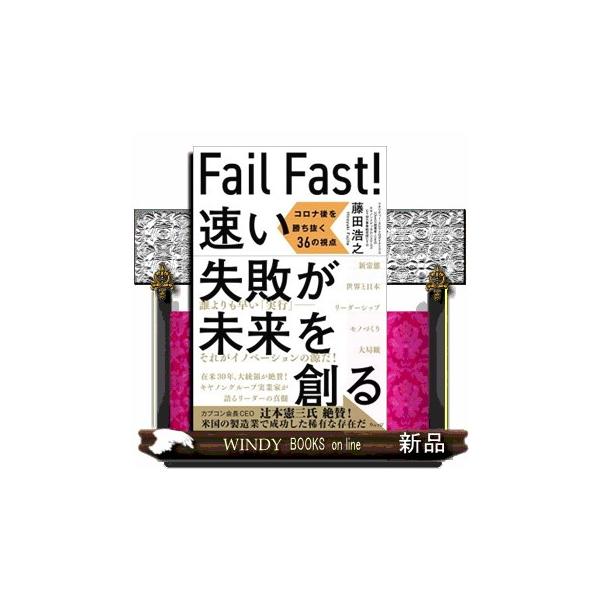米国でＭＲＩ（磁気共鳴画像診断装置）基幹システムのリーディングカンパニーとして飛躍させ、大統領から製造業の未来を託された藤田浩之。コロナ禍のいま、日本の実行力不足を憂い、創業家・実業家としての在米３０年の経験を交えながら、日本人が新常態を勝...