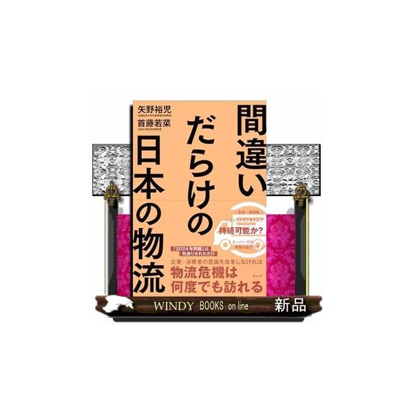【発売日：2025年03月19日】◎日本の物流に未来はあるか？　 経営上の最大級の問題を、業界を知り尽くした専門家２名が徹底分析！働き方改革によるトラックドライバーの残業規制により、「物が運べなくなる」として大問題となった「物流2024年問...