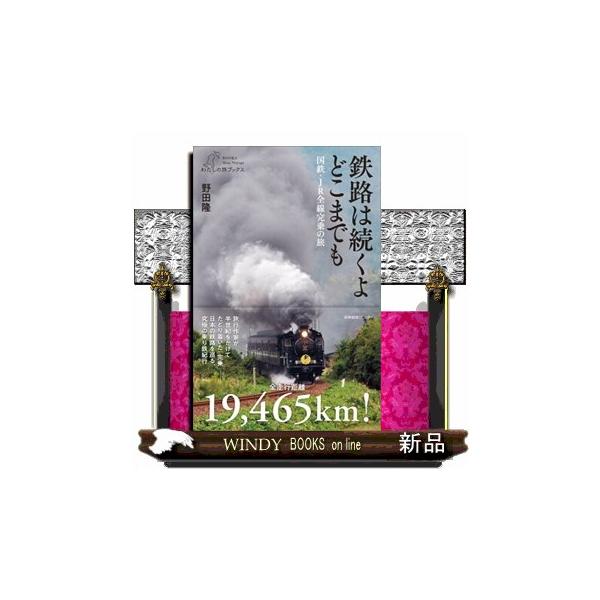 【発売日：2026年09月30日】2023年11月、九州は日南線の志布志駅にてJR全線完乗を達成した著者。1966年頃に東海道本線を完乗してから57年目にしての快挙達成である。勉強や仕事の合間を縫って、いかにして著者は偉業を達成したのか。幼...
