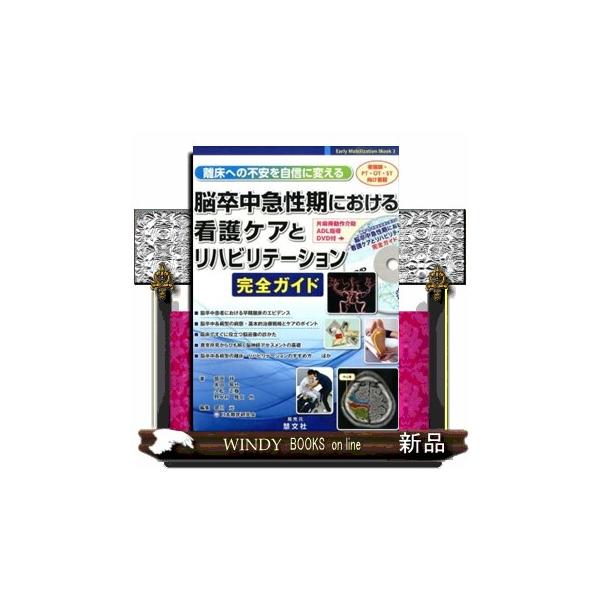 脳卒中患者における早期離床のエビデンス、脳卒中各病型の病態・基本的治療戦略とケアのポイント、臨床ですぐに役立つ脳画像の診かた、異常所見からひも解く脳神経アセスメントの基礎、脳卒中各病型の離床・リハビリテーションのすすめ方ほか。