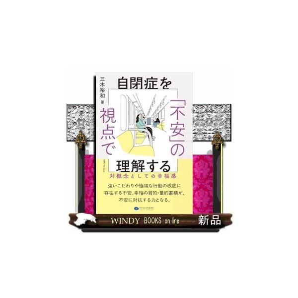 自閉症を不安症の視点で捉えなおす試み。ASDのある人たちの特徴、強いこだわりや極端な行動の根底には不安が存在している。そして、その不安に対抗する力は幸福ではないか。不安の定義、幸福経験の質的・量的蓄積とは何かを掘り下げ、学校教育、福祉現場で...