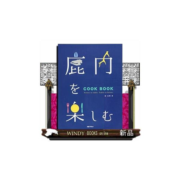 ＳＴＯＲＹ（くわ焼き…鹿肉レシピ第一号；ｖｅｎｉボルシチ…魅惑の紅と赤紫色　ほか）ＲＥＣＩＰＥ―＋α余りのお肉で、もう一品（くわ焼き；ポトフ　ほか）ＬＥＳＳＯＮ（お肉について；ブロック肉からの切り方　ほか）ＣＵＬＬＥＲ―森の番人達を訪ねて（...