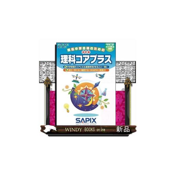 ■サピックス小学部の受験指導に基づき、有名中学で出題される理科全分野の頻出知識を「核（＝コア）」として集約。知識の確認・定着に最適な一問一答形式により、毎日くり返し学習すれば、有名中学に合格するための「知識力」が身につく。一歩進んだハイレベ...