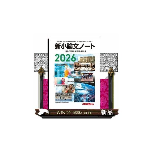 代々木ゼミナール講師陣を中心に作成された、大学入試の小論文で必要となる「読解力」「思考力」「表現力」を養成するための「ベストの問題・解答例・添削例・解説」をこの１冊に網羅！「小論文の書き方」をはじめ、2025年度入試出題問題や過去問を人文科...