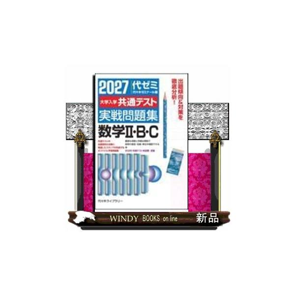 出題傾向と対策を徹底分析！　大学入学共通テストに精通したスタッフが作成するオリジナル予想問題集。大学入学共通テストの出題傾向と対策に精通した代ゼミスタッフが作成する共通テストオリジナル予想問題をはじめ、出題分析や学習アドバイスも収録。■予想...