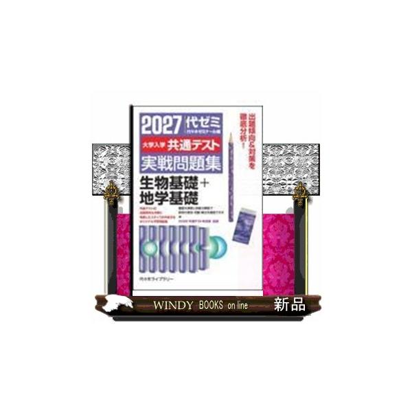 出題傾向と対策を徹底分析！　大学入学共通テストに精通したスタッフが作成するオリジナル予想問題集。大学入学共通テストの出題傾向と対策に精通した代ゼミスタッフが作成する共通テストオリジナル予想問題をはじめ、出題分析や学習アドバイスも収録。■予想...