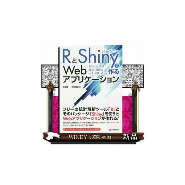 フリーの統計解析ツール「Ｒ」とそのパッケージ「Ｓｈｉｎｙ」を使うとＷｅｂアプリケーションが作れる！開発環境の構築から、Ｓｈｉｎｙの基礎、具体的なＷｅｂアプリケーションの作成や、公開する方法まで丁寧に解説！