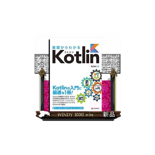 Ｋｏｔｌｉｎの概要から文法、Ｋｏｔｌｉｎの特徴的な機能のほか、ＫｏｔｌｉｎのＷｅｂアプリケーションフレームワークであるＫｔｏｒについてもわかりやすく解説！