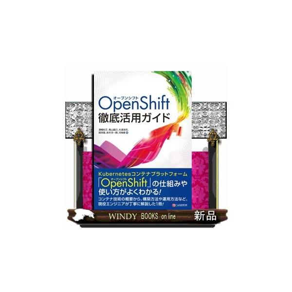 Ｋｕｂｅｒｎｅｔｅｓコンテナプラットフォーム「ＯｐｅｎＳｈｉｆｔ」の仕組みや使い方がよくわかる！コンテナ技術の概要から、構築方法や運用方法など、現役エンジニアで丁寧に解説した１冊！